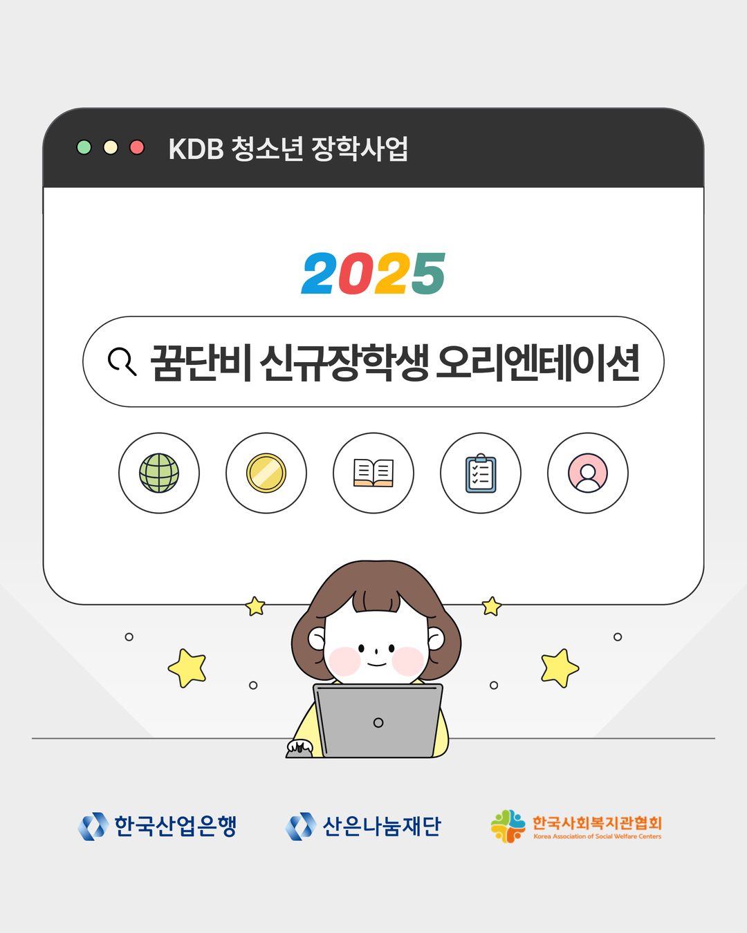 한국사회복지관협회 - KDB 청소년 장학사업 2025년 꿈단비 신규 장학생 오리엔테이션