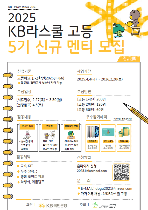 한국사회복지관협회 - [안내] 2025 「KB Dream Wave 2030」 KB라스쿨 고등 사업 5기 멘티 모집 안내